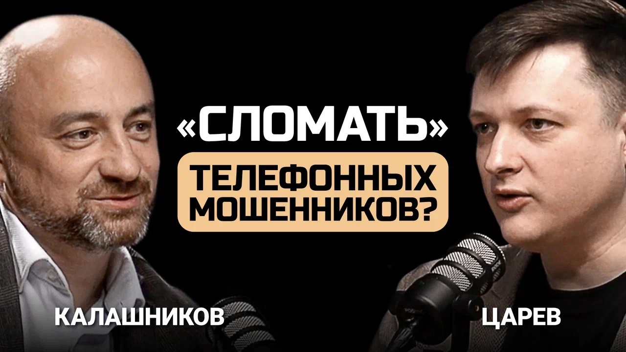 Как работают телефонные мошенники — Евгений Царев и Артем Калашников