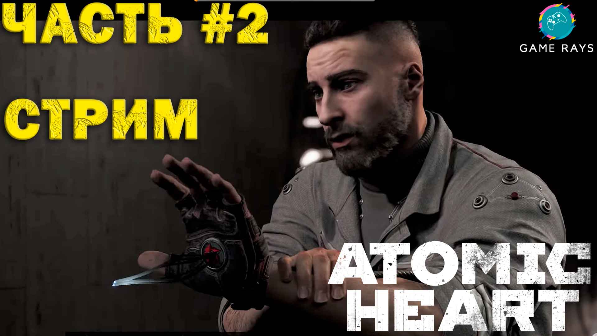 Atomic Heart #2 ➤ Комплекс "Вавилов"