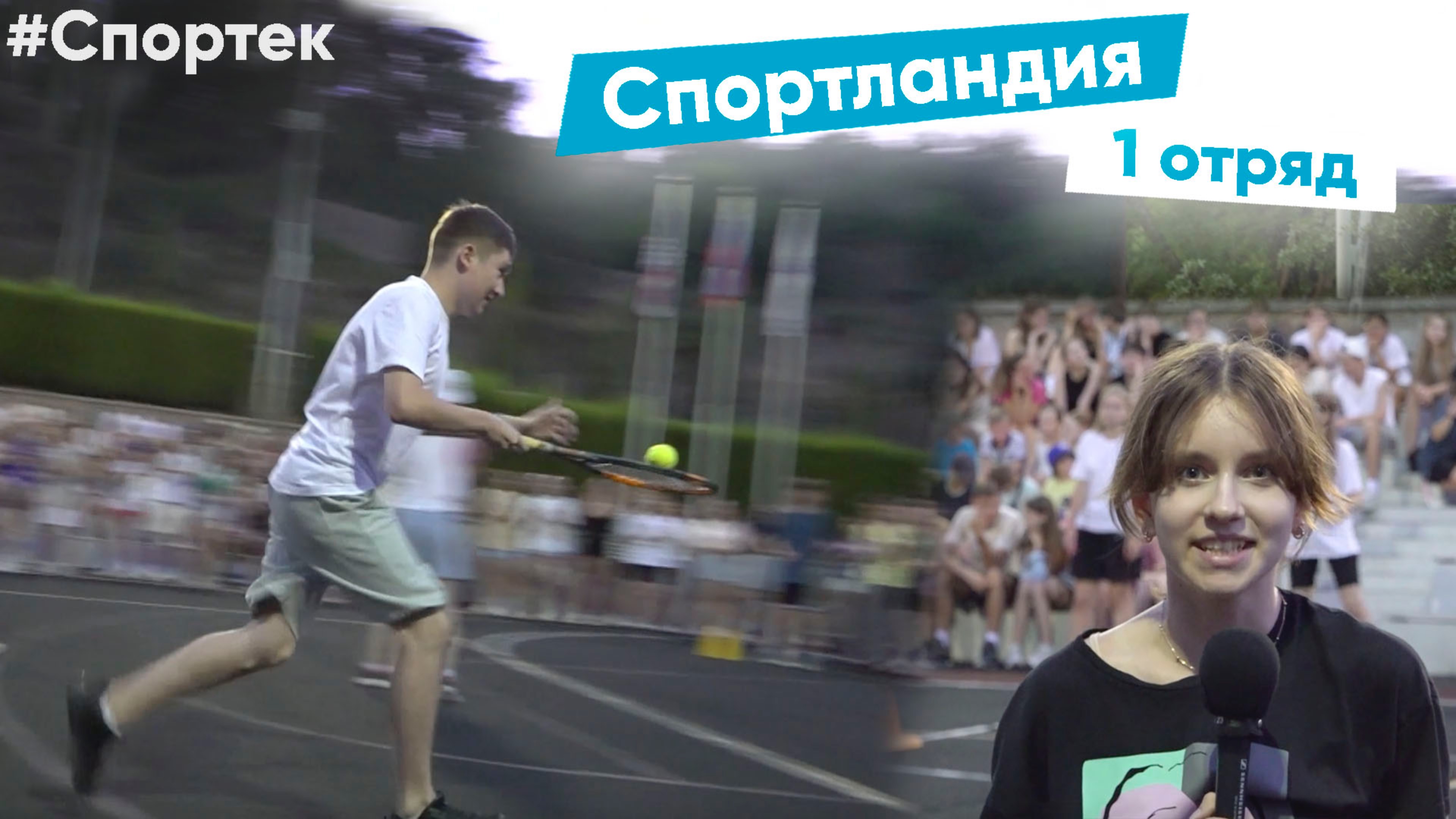 Спортландия - сюжет 1-го отряда