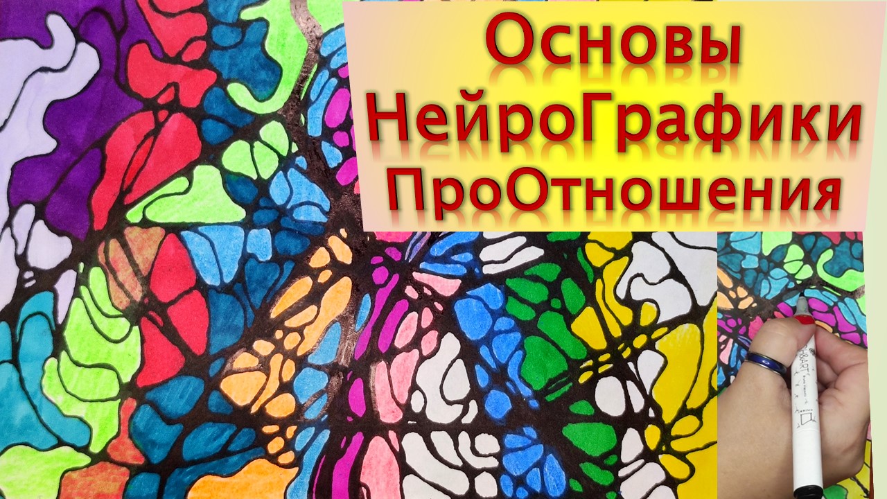 Основы нейрографики. Что такое нейрографика? ПроОтношения