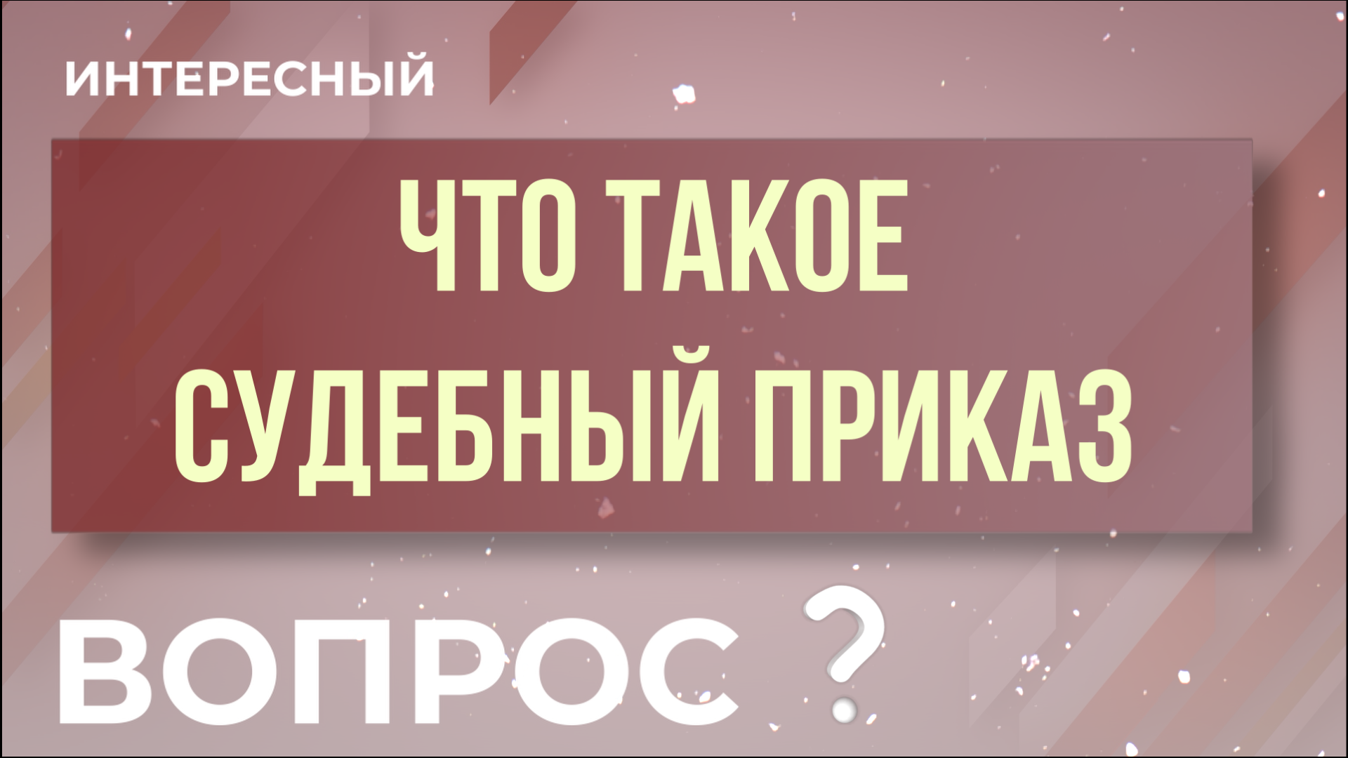 Что такое судебный приказ? "Интересный вопрос"