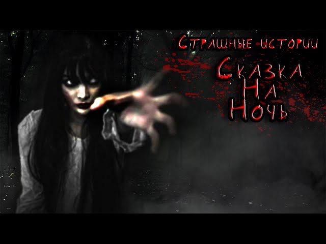 Сказка на ночь | Страшные истории