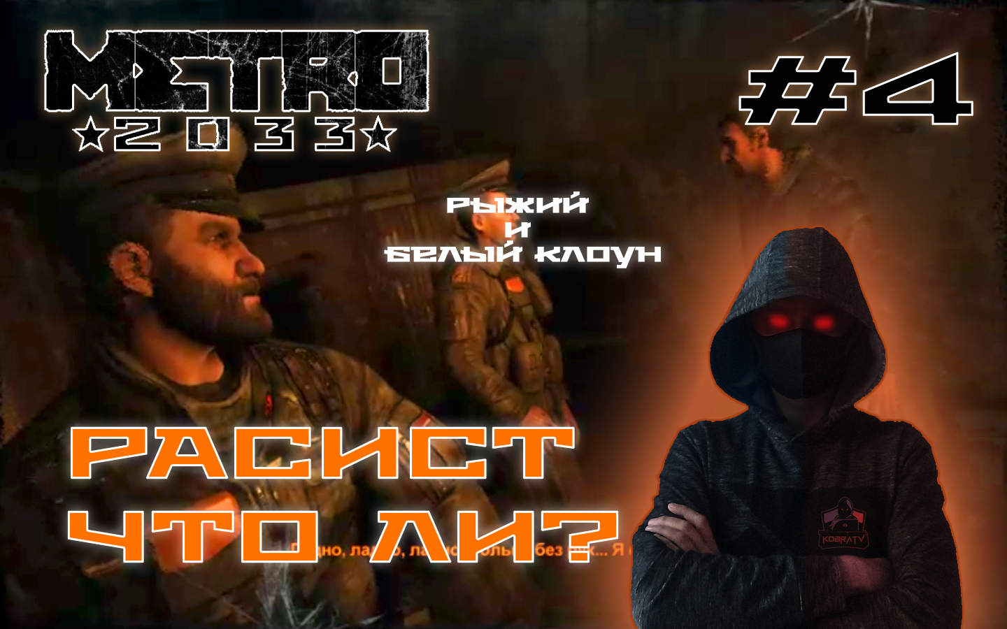 Metro 2033 #4 ► НЕ КУЛЬТУРНЫЙ ЧЕЛОВЕК