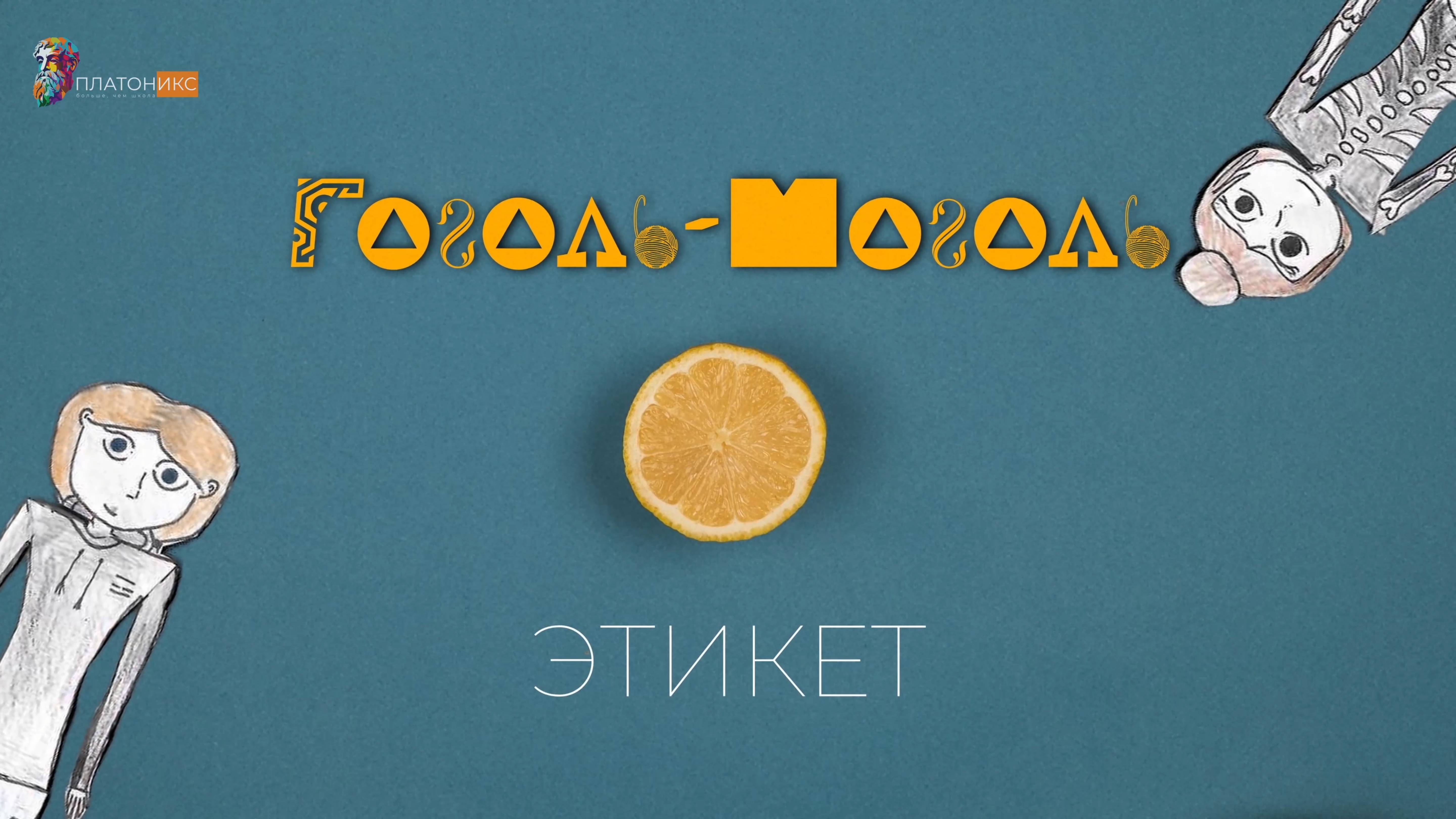 Гоголь-Моголь Этикет. Выпуск №3