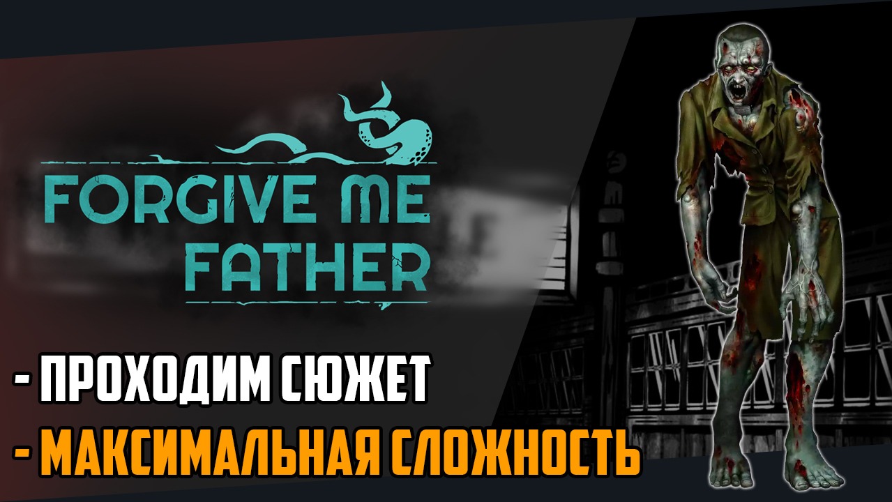 Forgive me Father | Проходим сюжет. Максимальная сложность (11.08.2023)