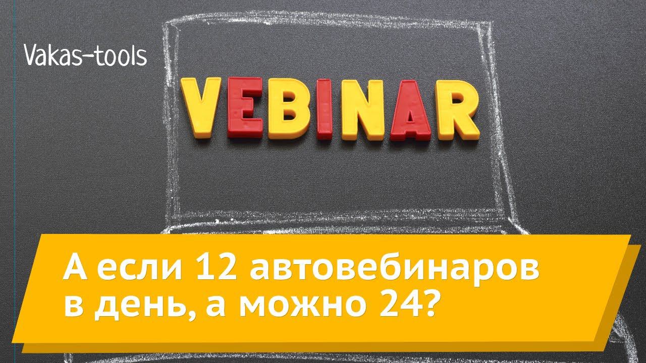 Как автоматизировать 12 автовебинаров в день, а 24 можно?