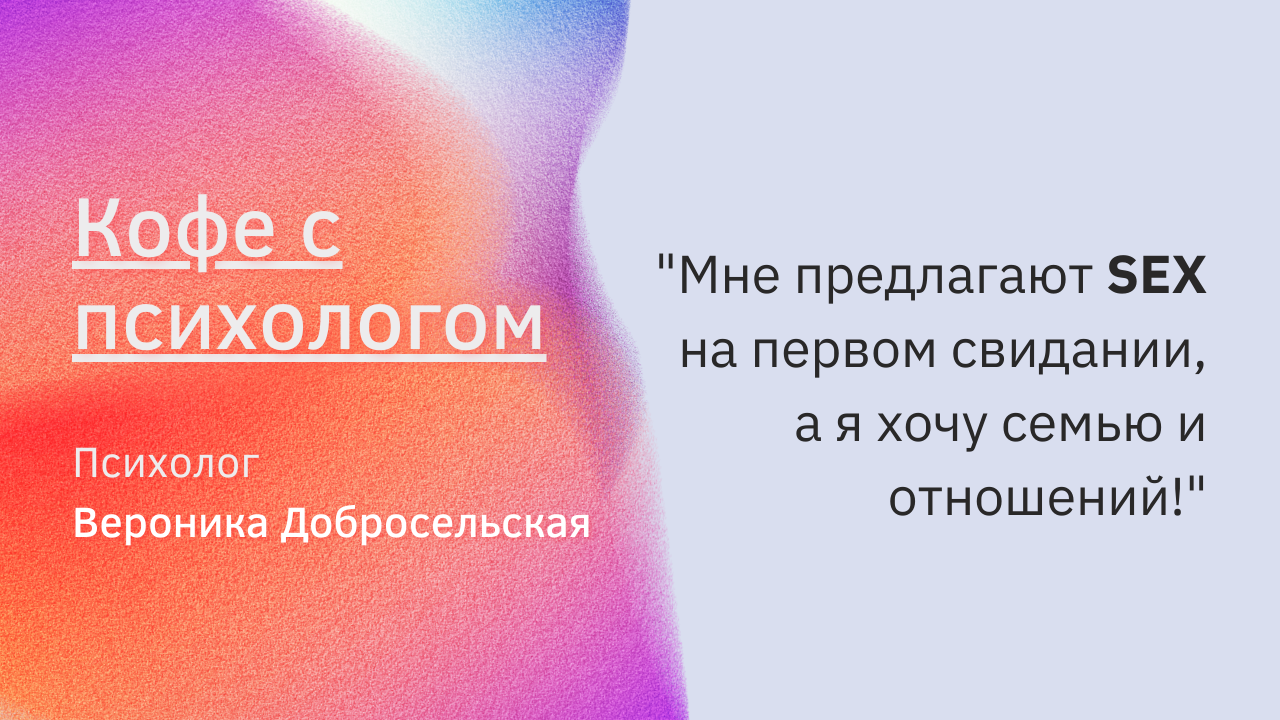 "Мне предлагают sекс на первом свидании, а я хочу семью и отношений!"