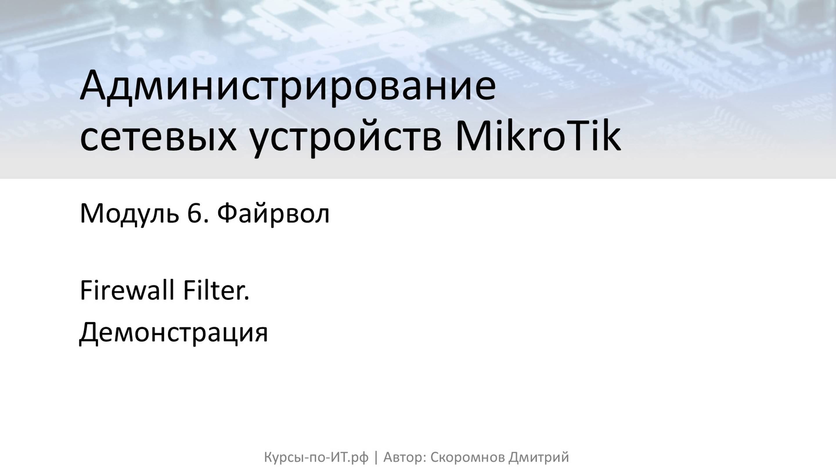 ✅ Настройка MikroTik. Firewall Filter