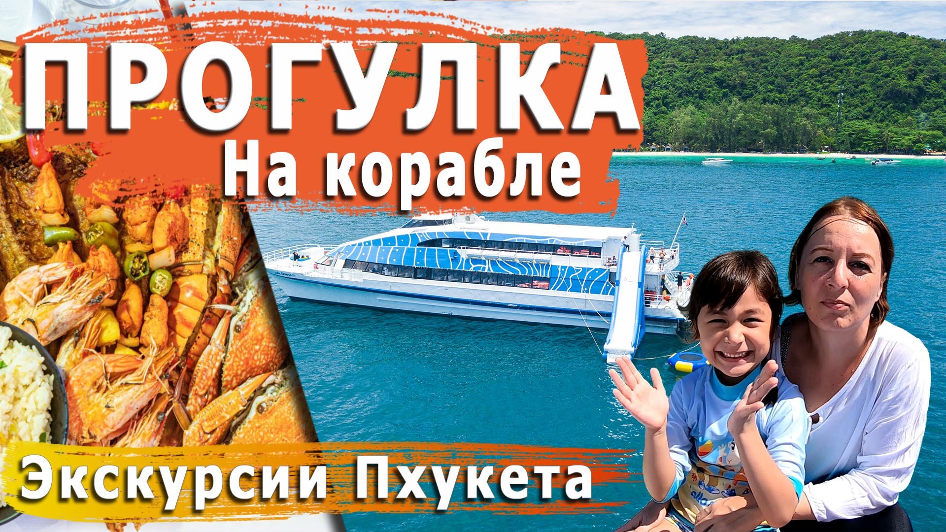 100 % новая экскурсия на Пхукете! Прогулка на корабле (дневной или вечерний вариант)