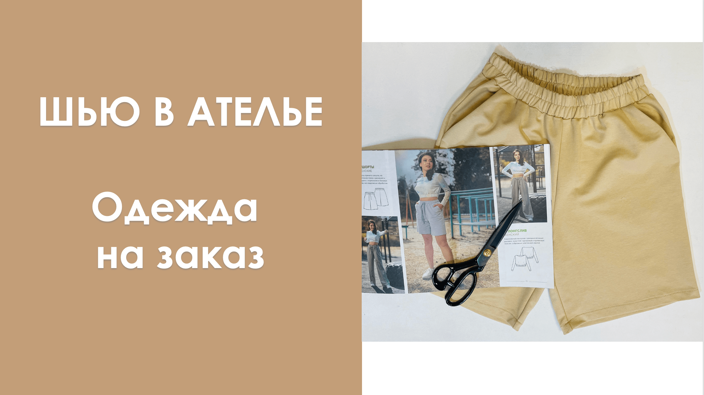 Шью в ателье: одежда на заказ