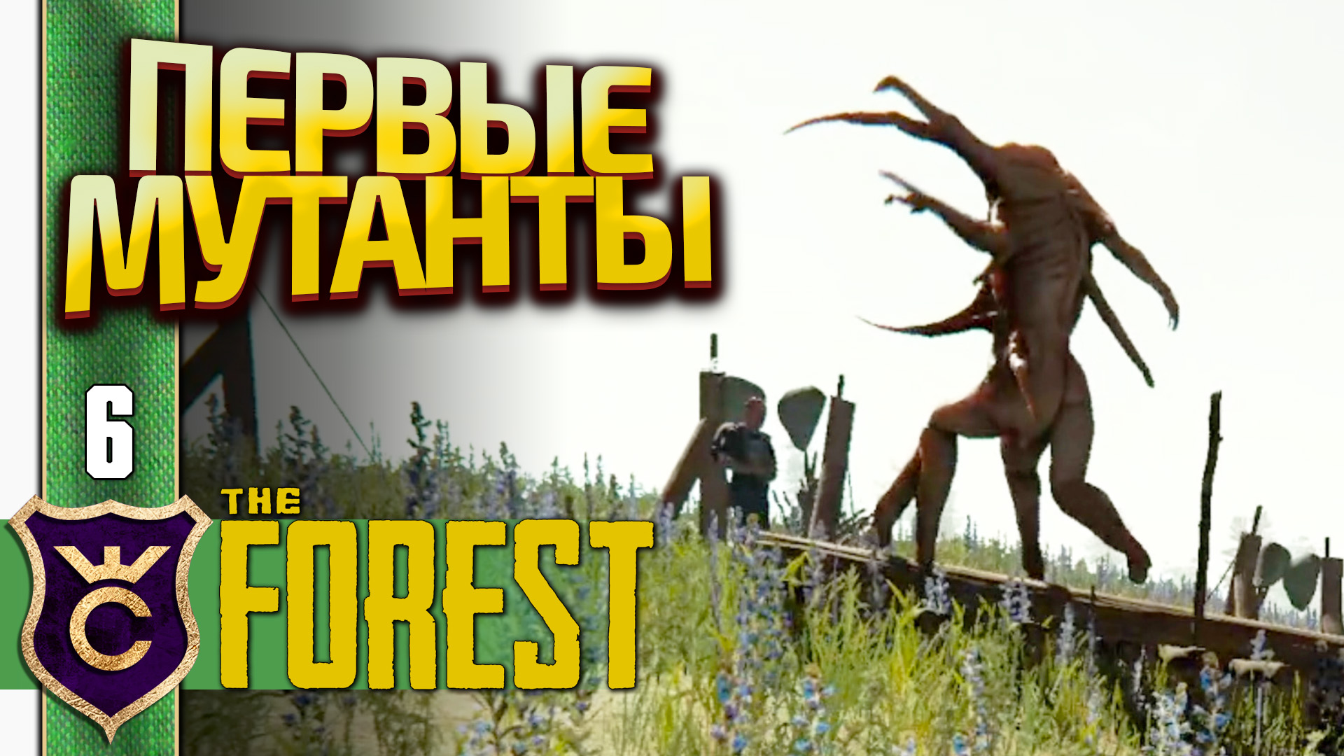 ПЕРВЫЕ МУТАНТЫ! The Forest #6