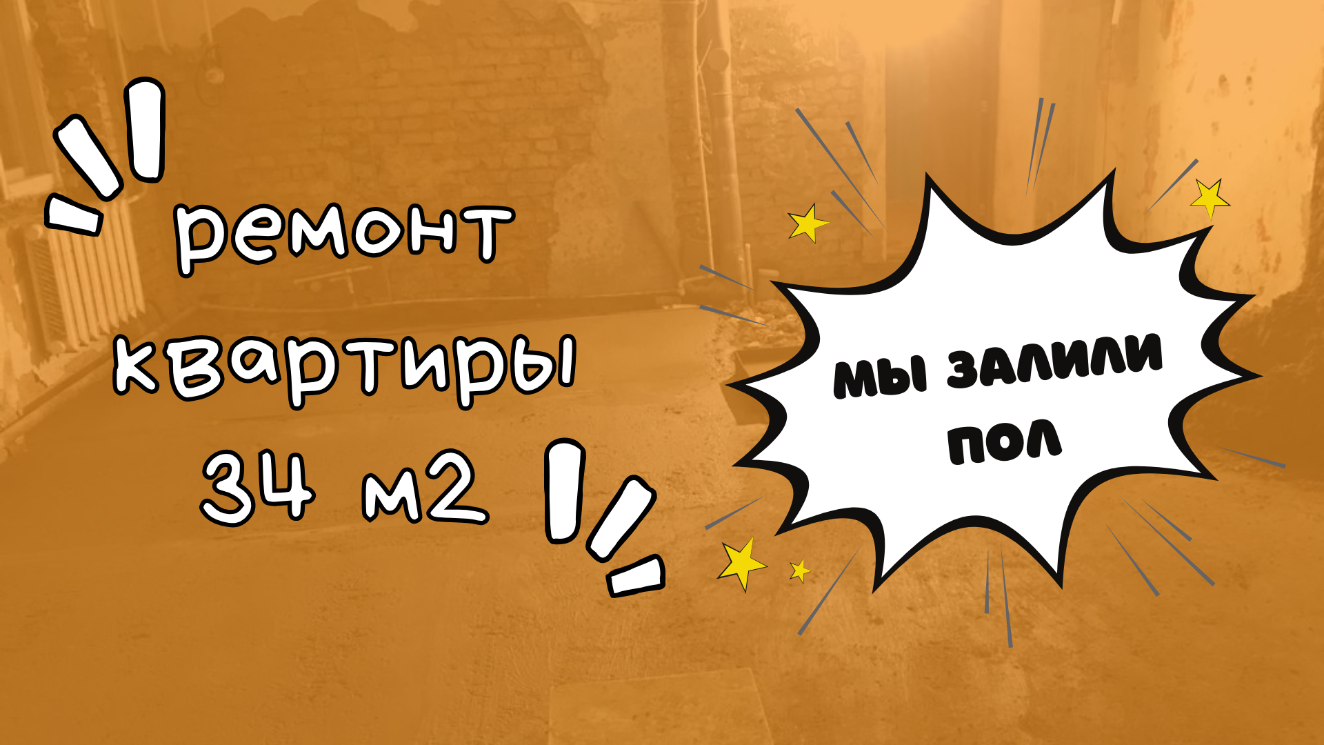 Ремонт квартиры 34 м2. Часть 3 #ремонт #flipping #флиппинг #мастер