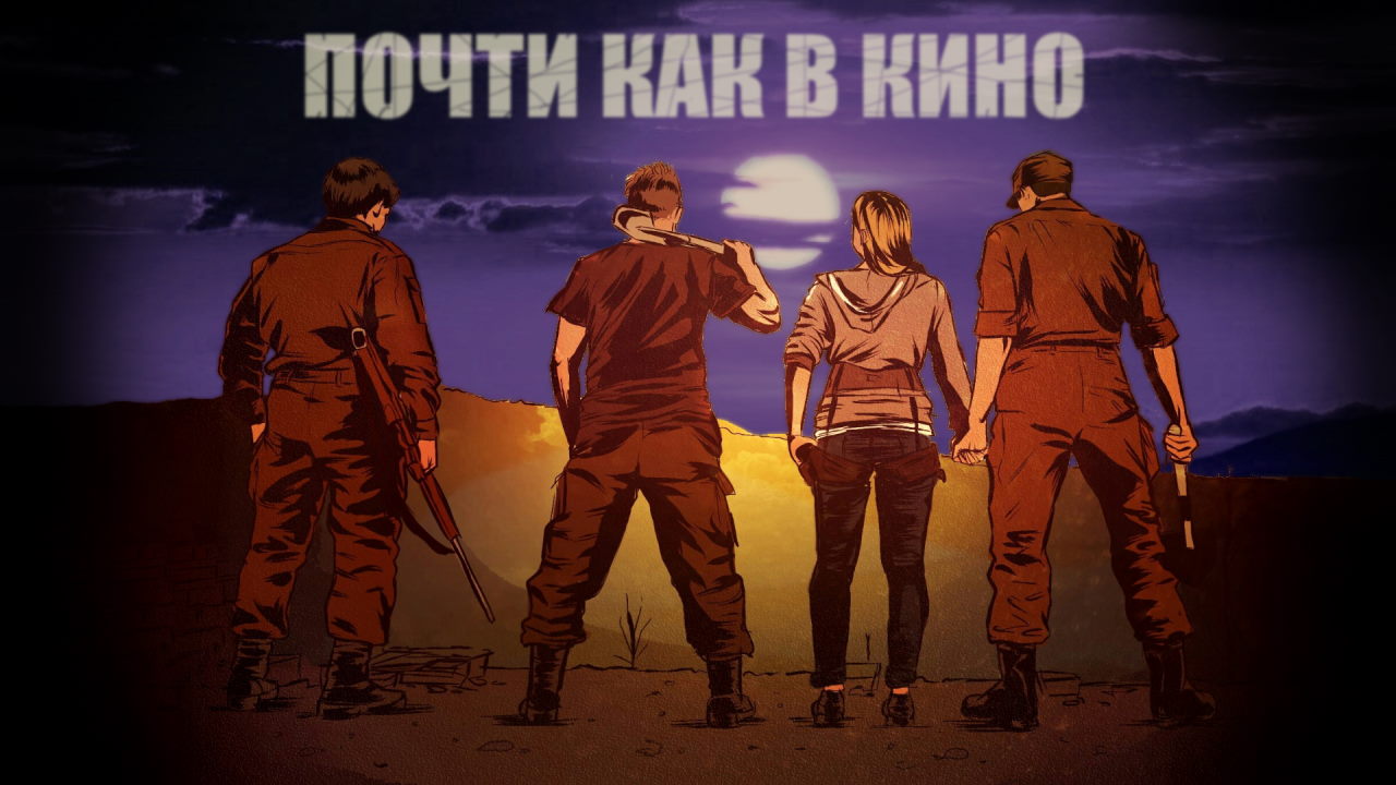 Почти как в кино. Дмитрий Салонин. Иллюстрированная аудиокнига. Постапокалипсис