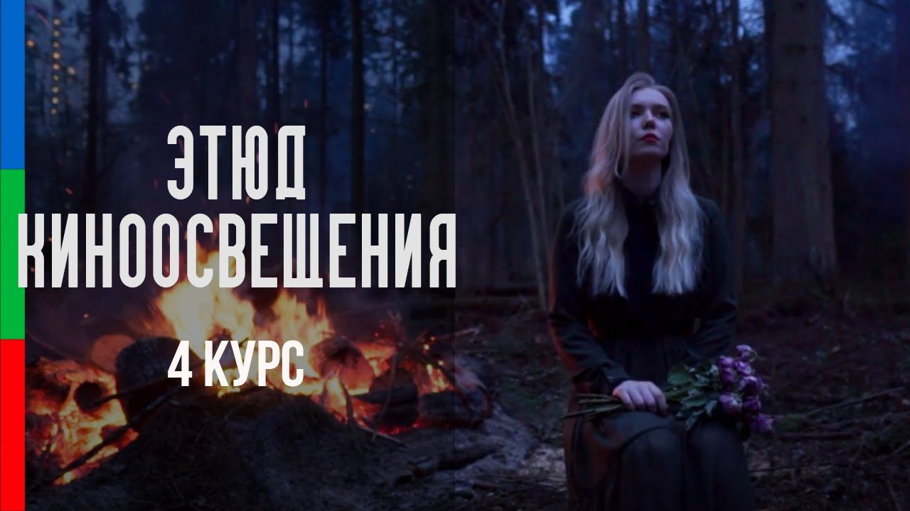 ДО41 Иванов Киноосвещение №4