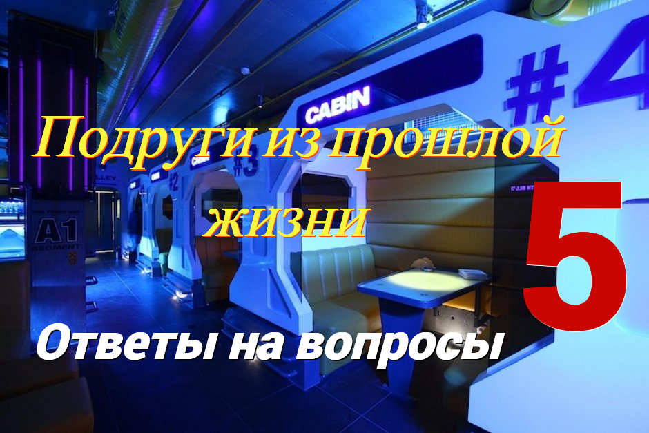 #34 Подруги из прошлой жизни на огромном космическом корабле. Ответы на вопросы. Часть 5.