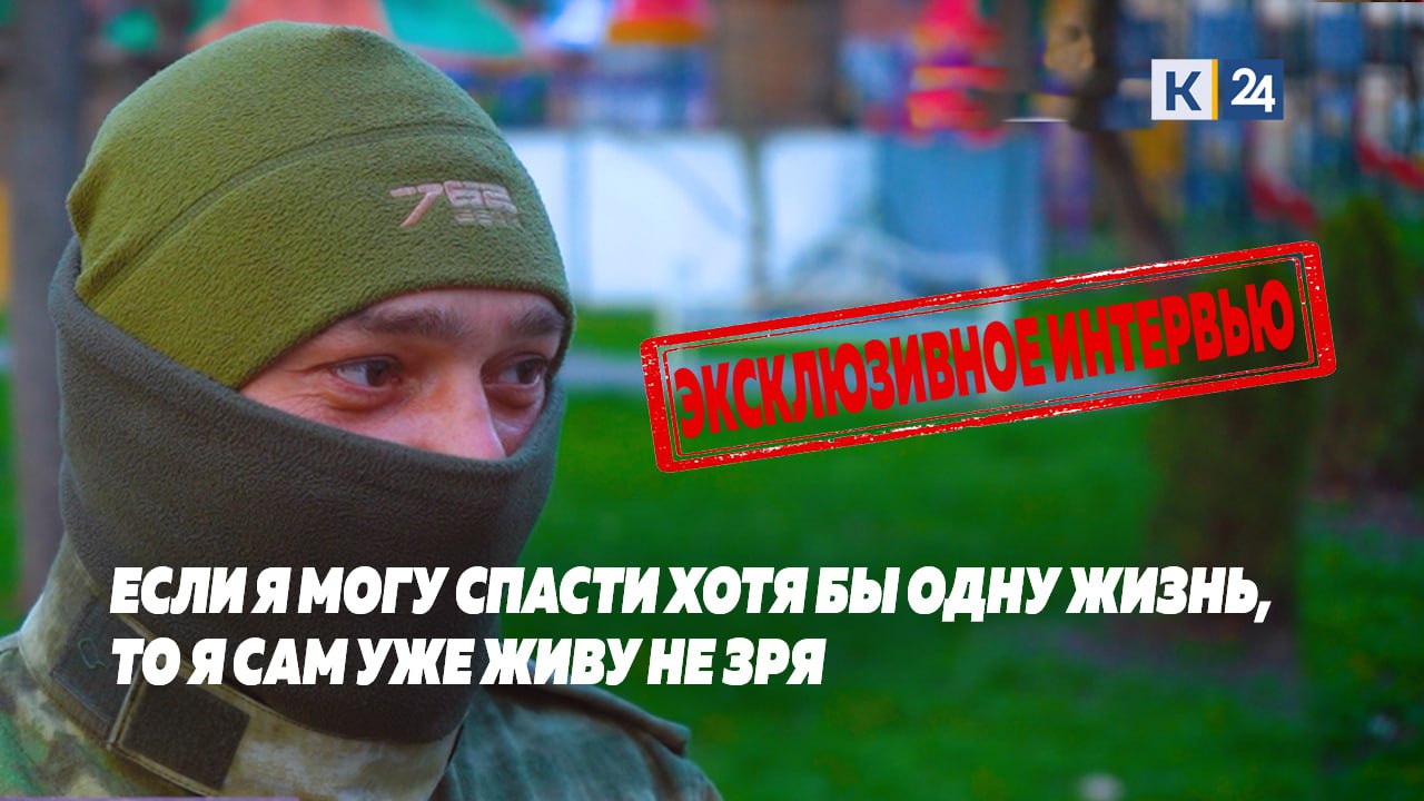 Как работают военные врачи в зоне СВО. Интервью с добровольцем