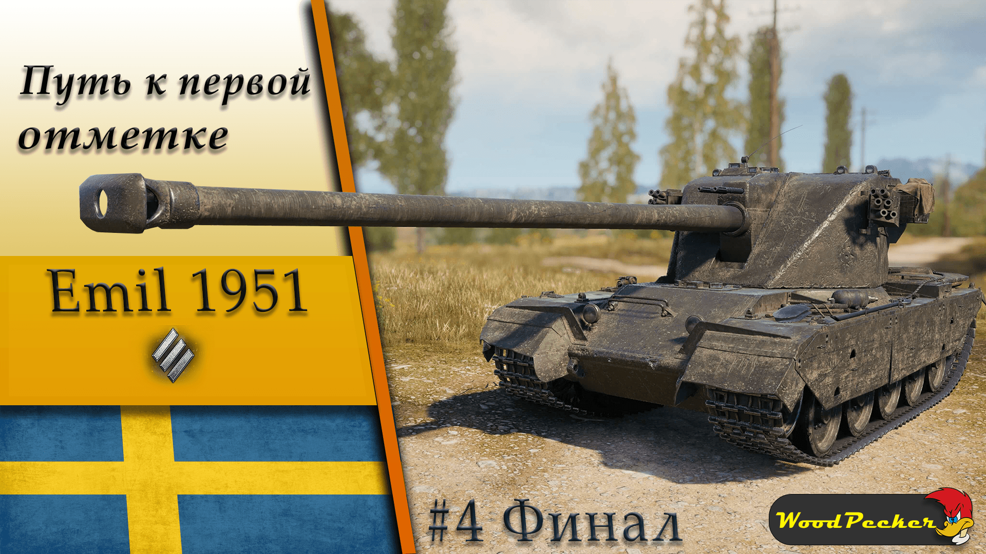 WoT что подойдет раку ► Часть 4 ФИНАЛ ► Emil 1951
