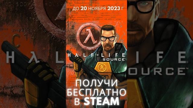 Первая Часть Half-Life Сейчас доступна Бесплатно в Steam