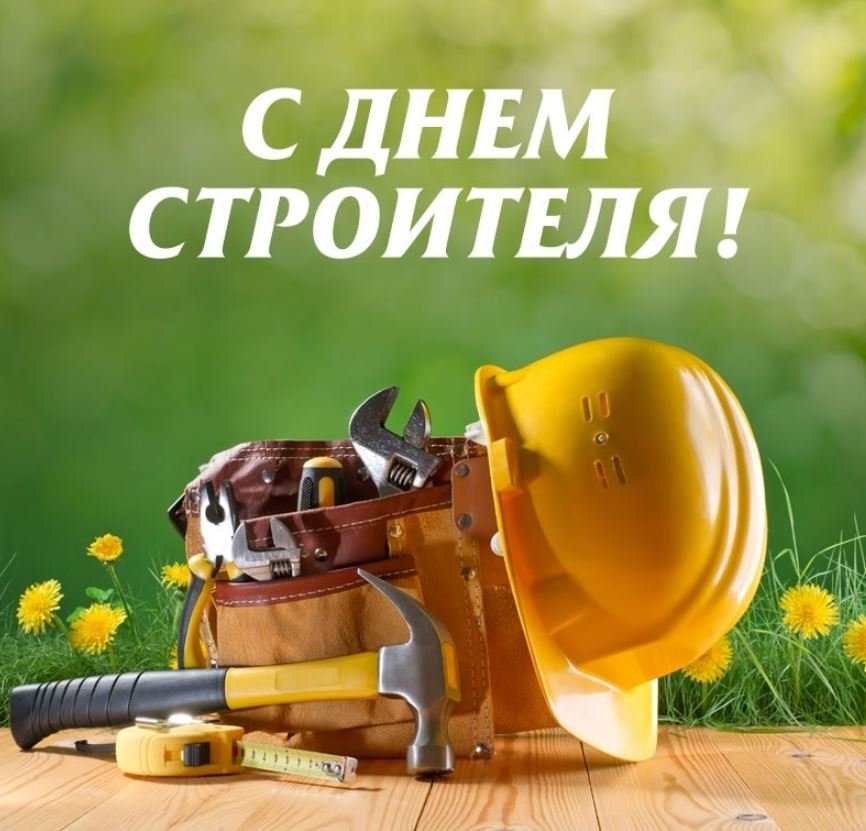 Красивое Поздравление С Днем Строителя ! Музыкальная Видео Открытка