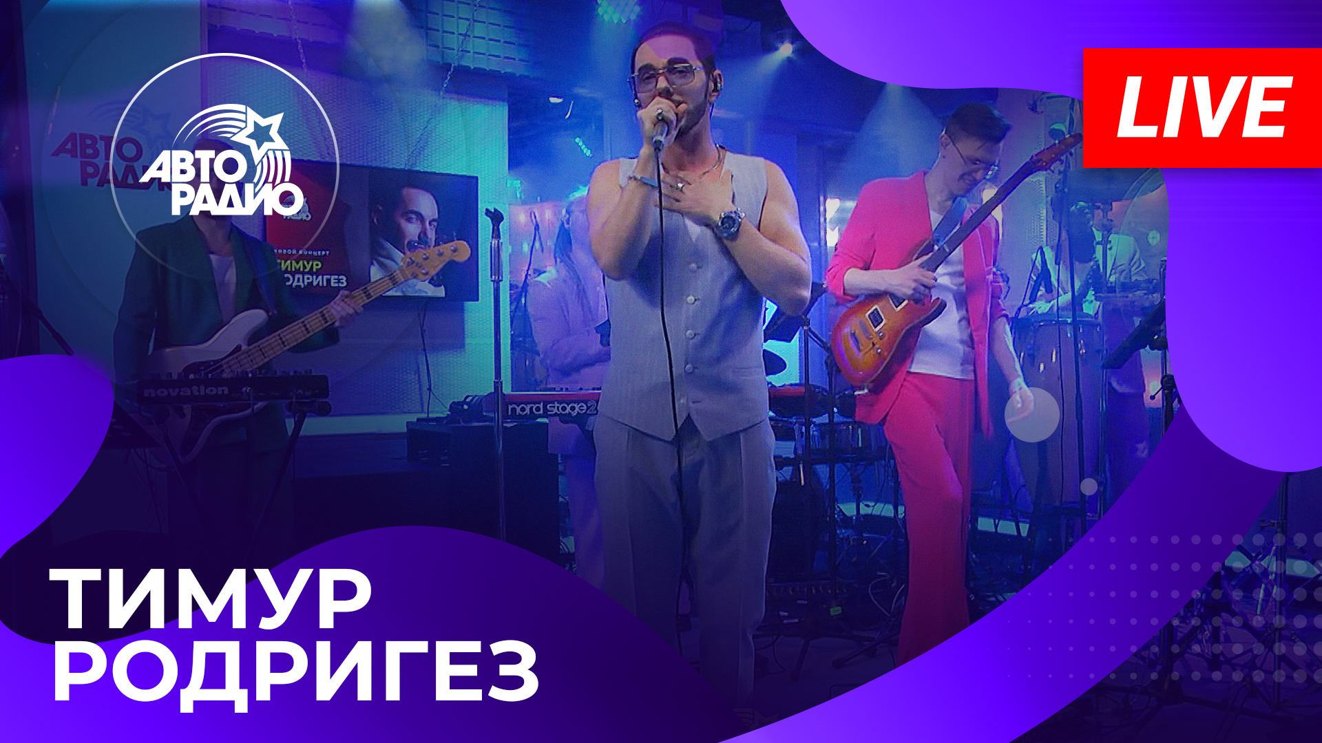 Тимур Родригез с живым концертом в студии Авторадио (2024)!