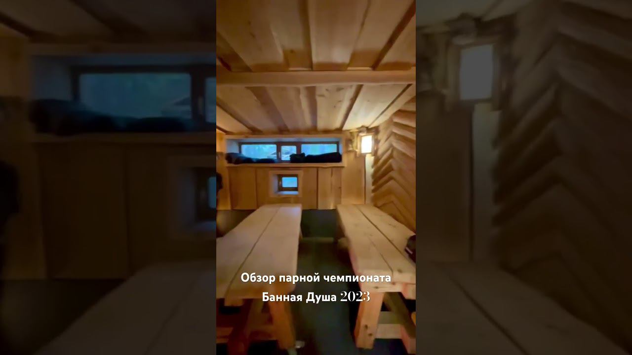Обзор парной чемпионата Банная Душа 2023