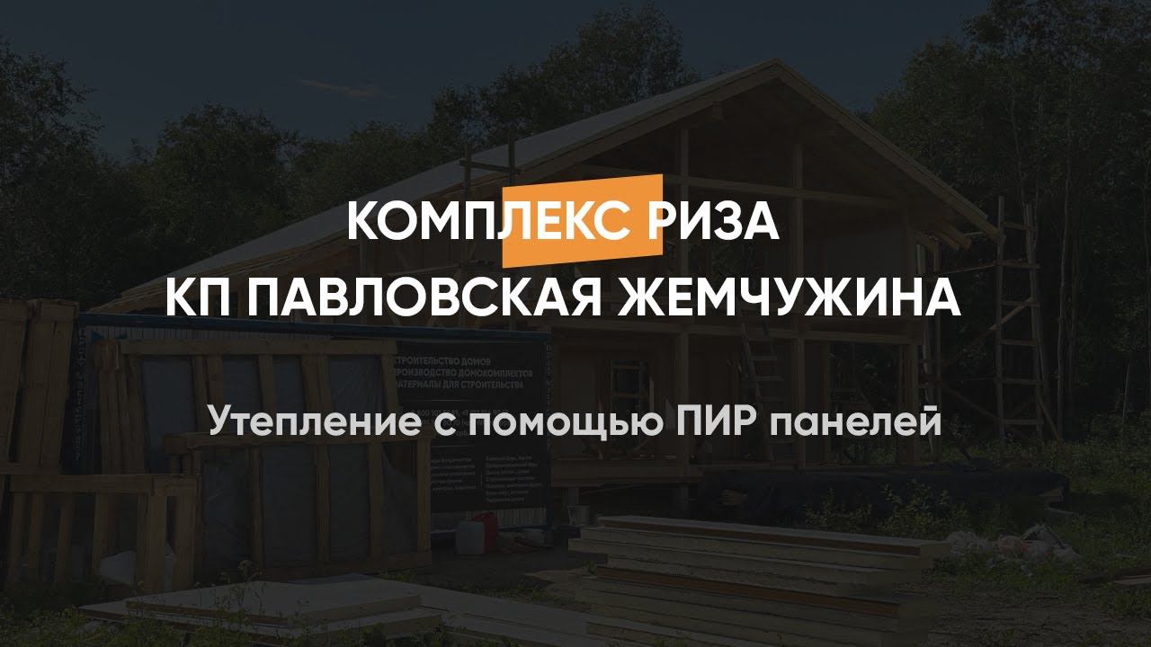 Утепление дома с помощью ПИР панелей, дом фахверк, КП Павловская Жемчужина, Лен.область.16.07.2024.