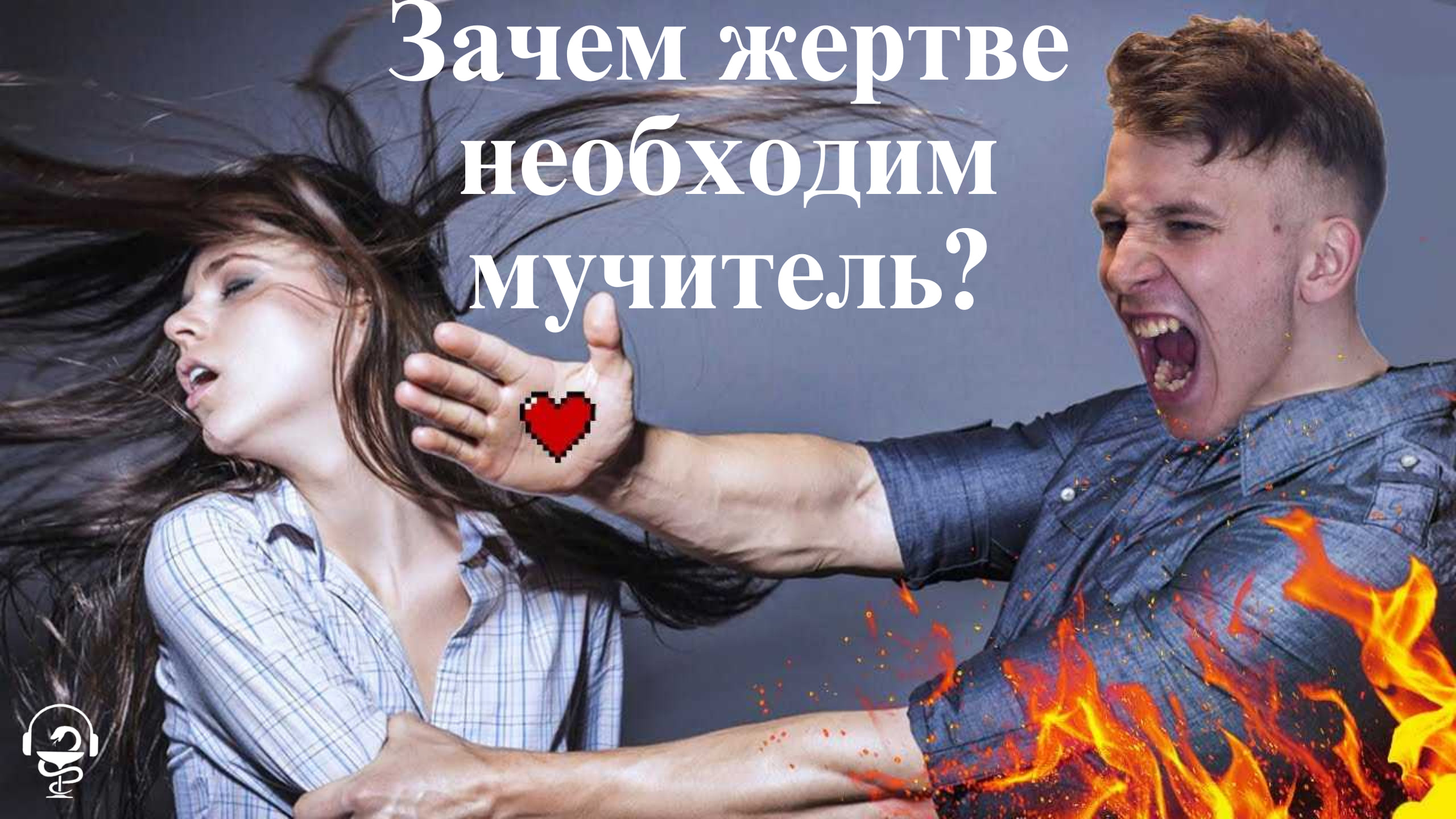 Зачем жертве необходим мучитель