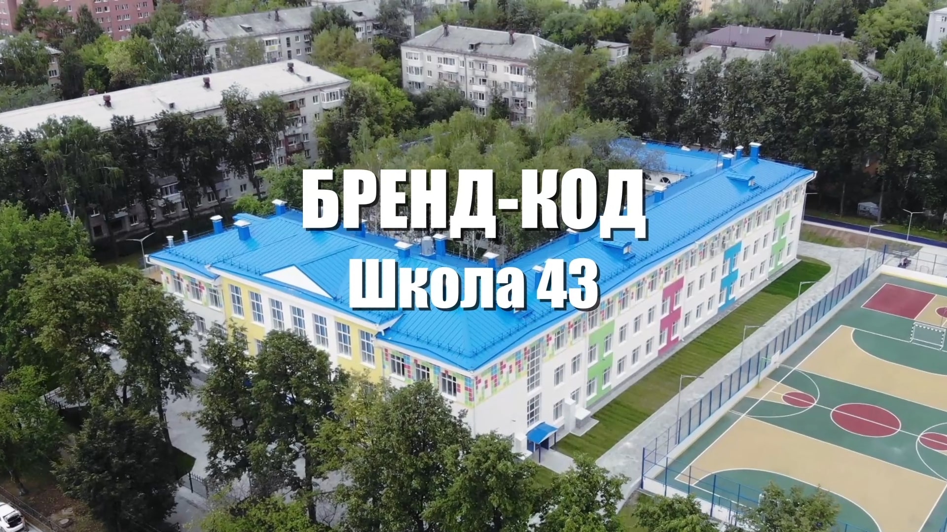 БРЕНД-КОД - ШКОЛА 43