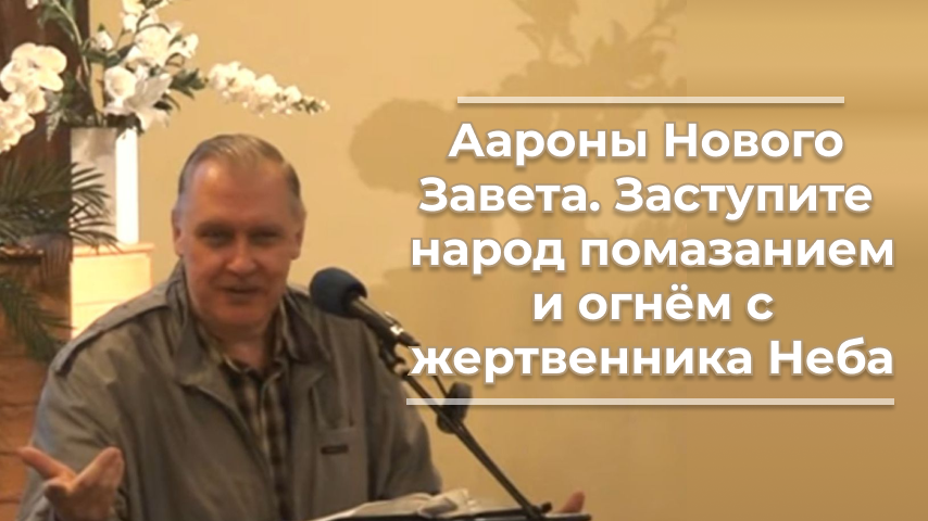 VАS-1340 Аароны Нового Завета, заступите народ помазанием и огнем с жертвенника .mp4