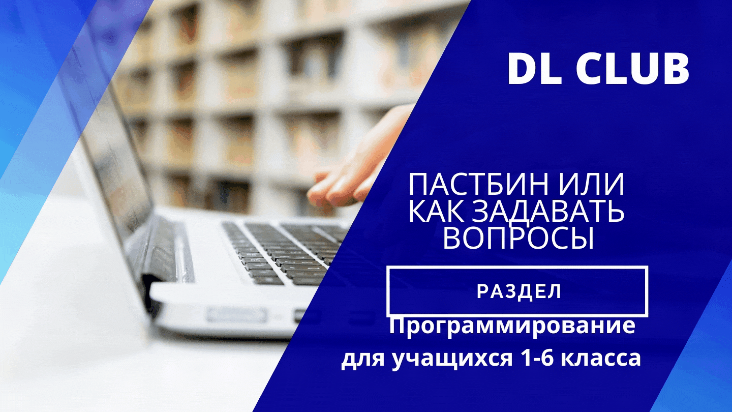 Занятие 08. Пастбин или Как задать вопрос. PascalABC.NET