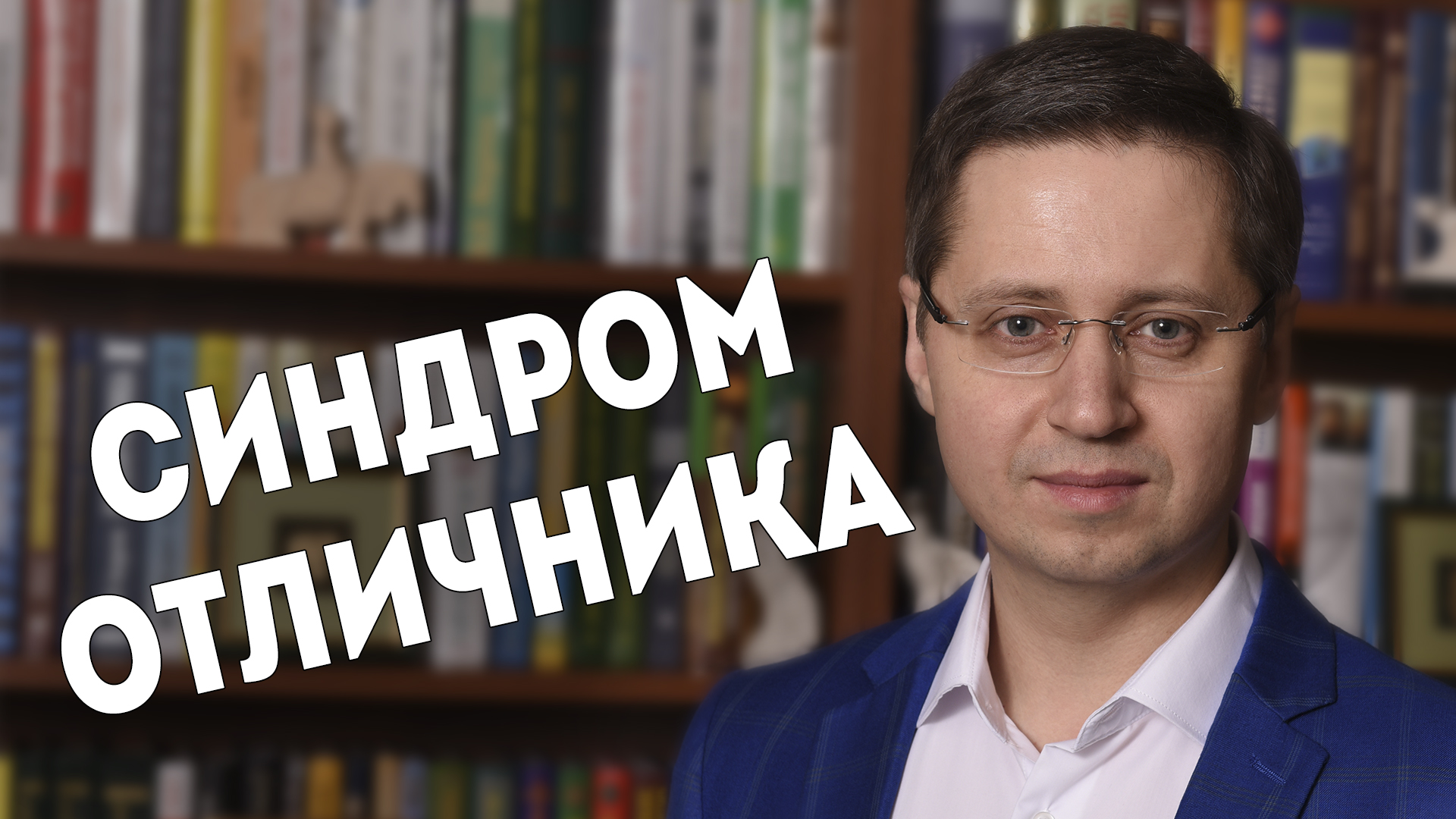 Синдром отличника. Психолог Сергей Саратовский
