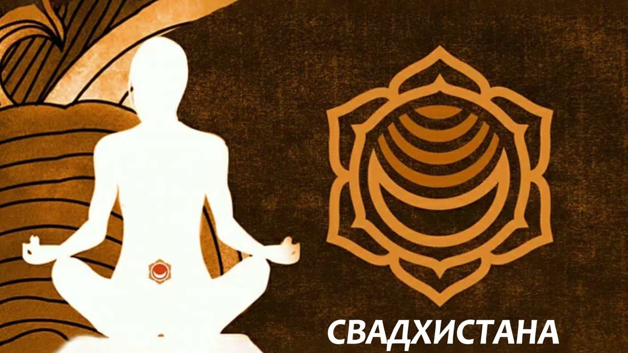 Мантра для Свадхистана чакры