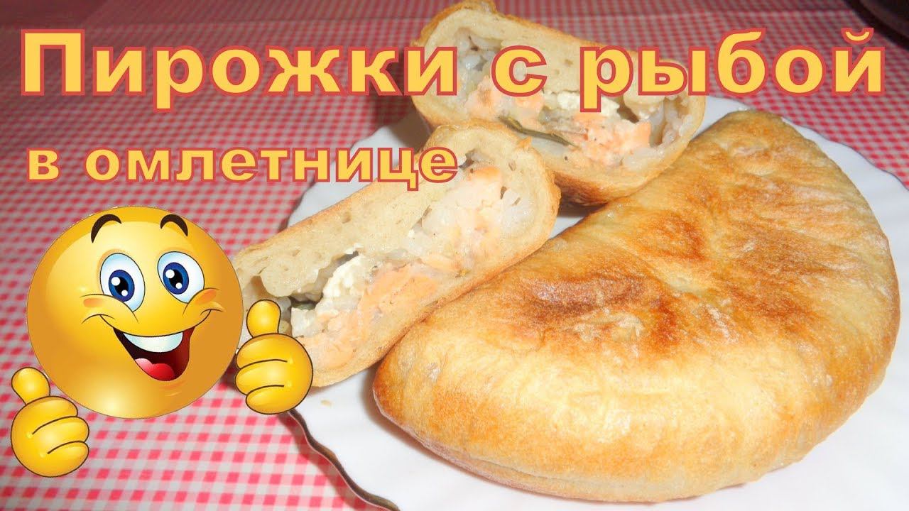 Пирожки с рыбой в омлетнице Travola SW232.