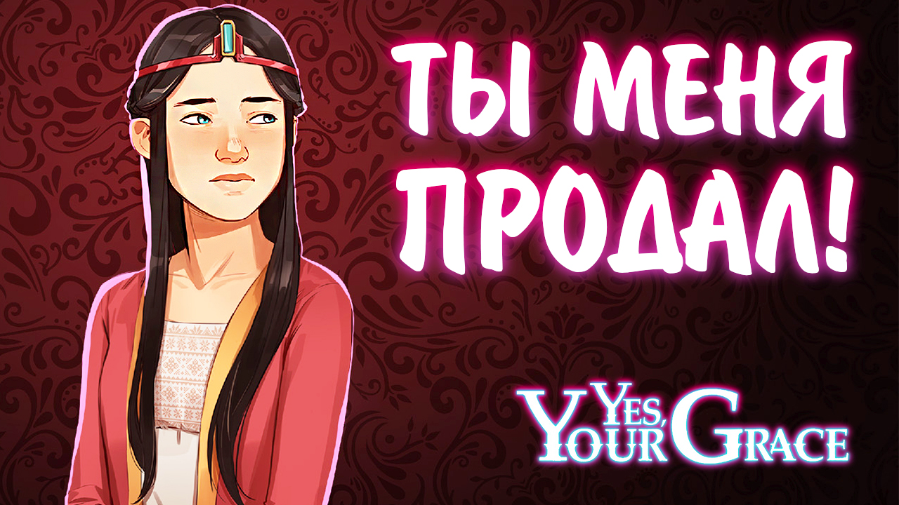 Yes, Your Grace #3 - ТЫ МЕНЯ ПРОДАЛ!