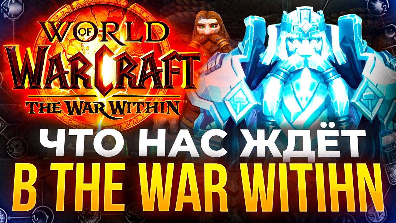 Новинки и обзор world of warcraft the war within
