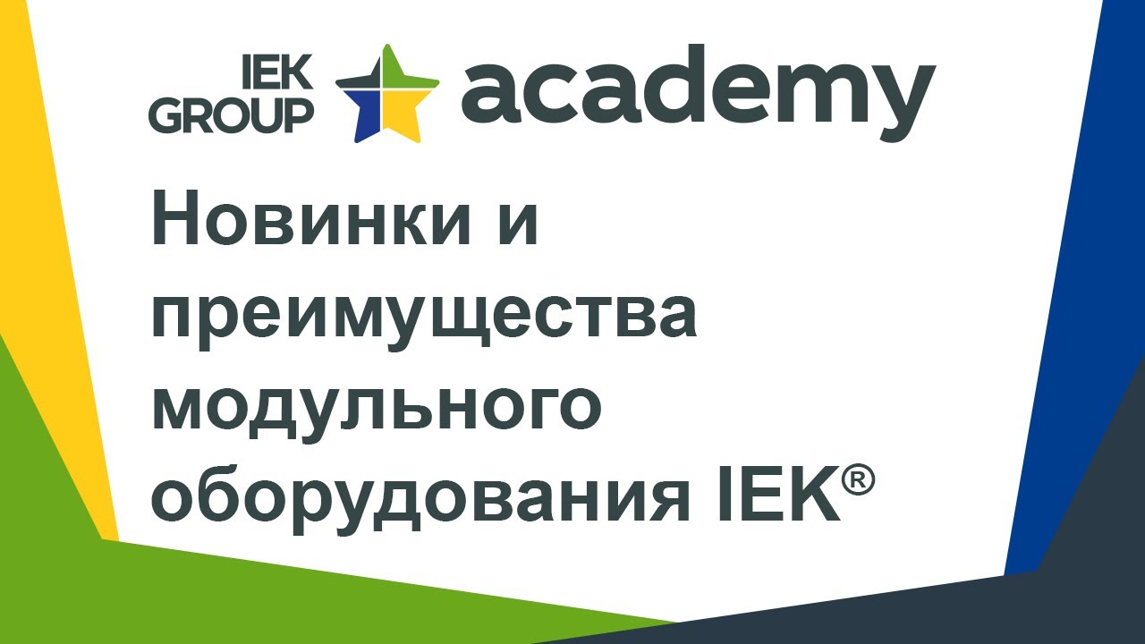 Запись вебинара «Новинки и преимущества модульного оборудования IEK®» от 09.04.2020.