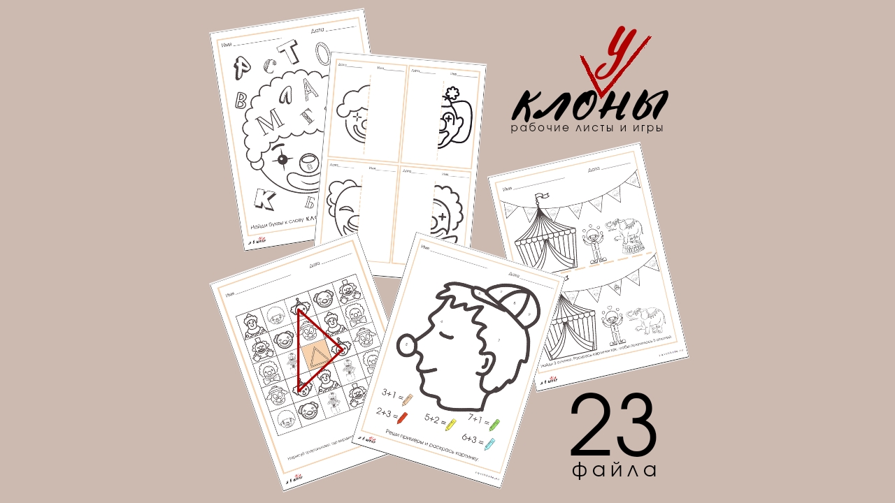 клоуны - обзор рабочих листов