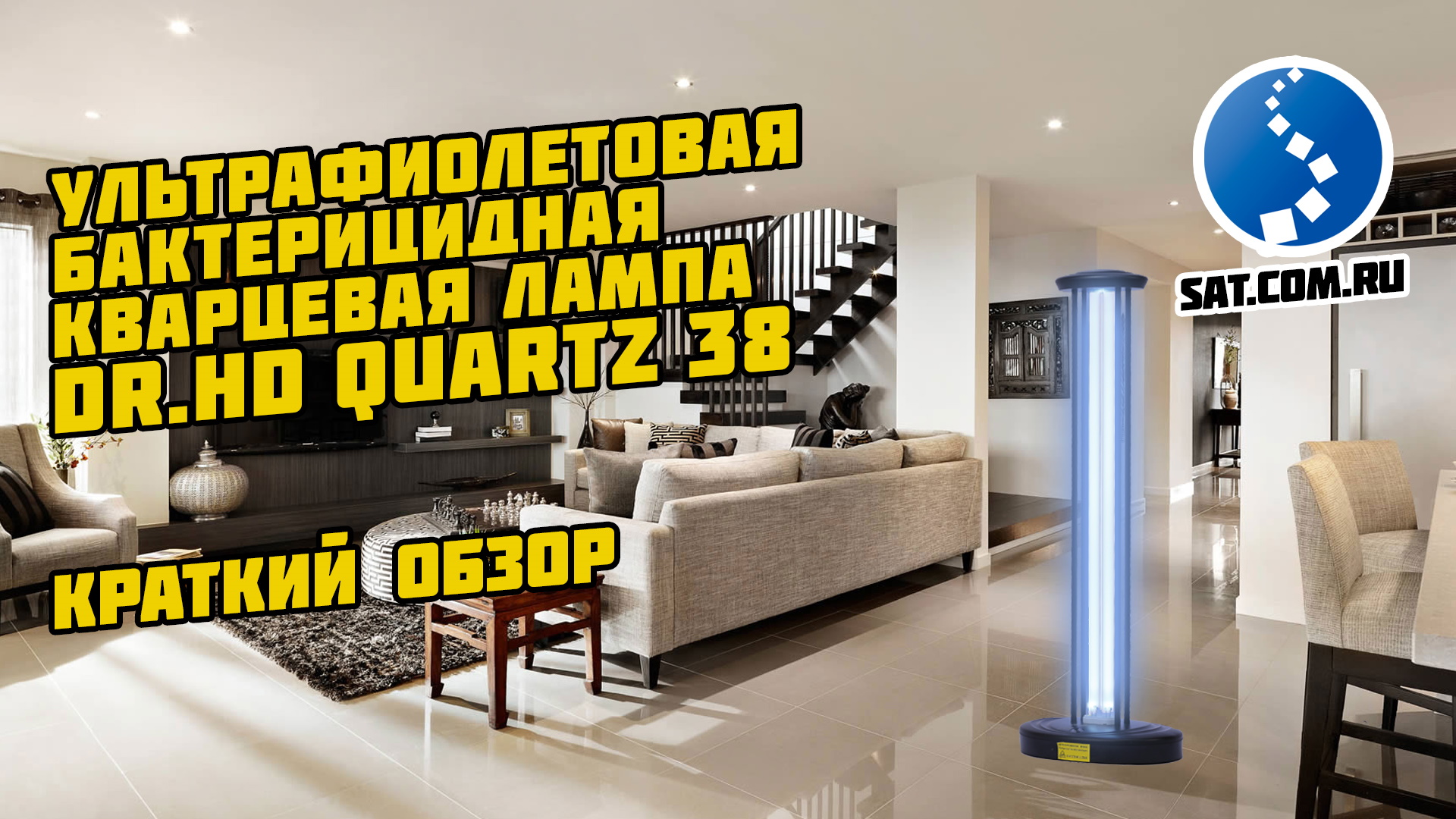 Ультрафиолетовая бактерицидная лампа Dr.HD Quartz 38. Краткий обзор