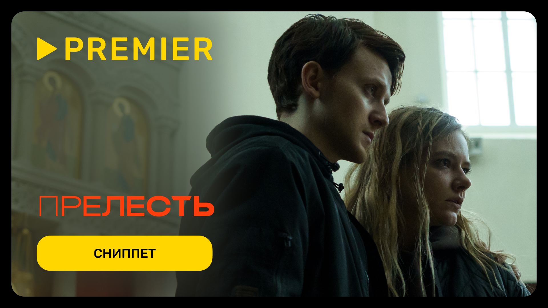 Прелесть | Сниппет трека PHARAOH — Цвет Золота | PREMIER