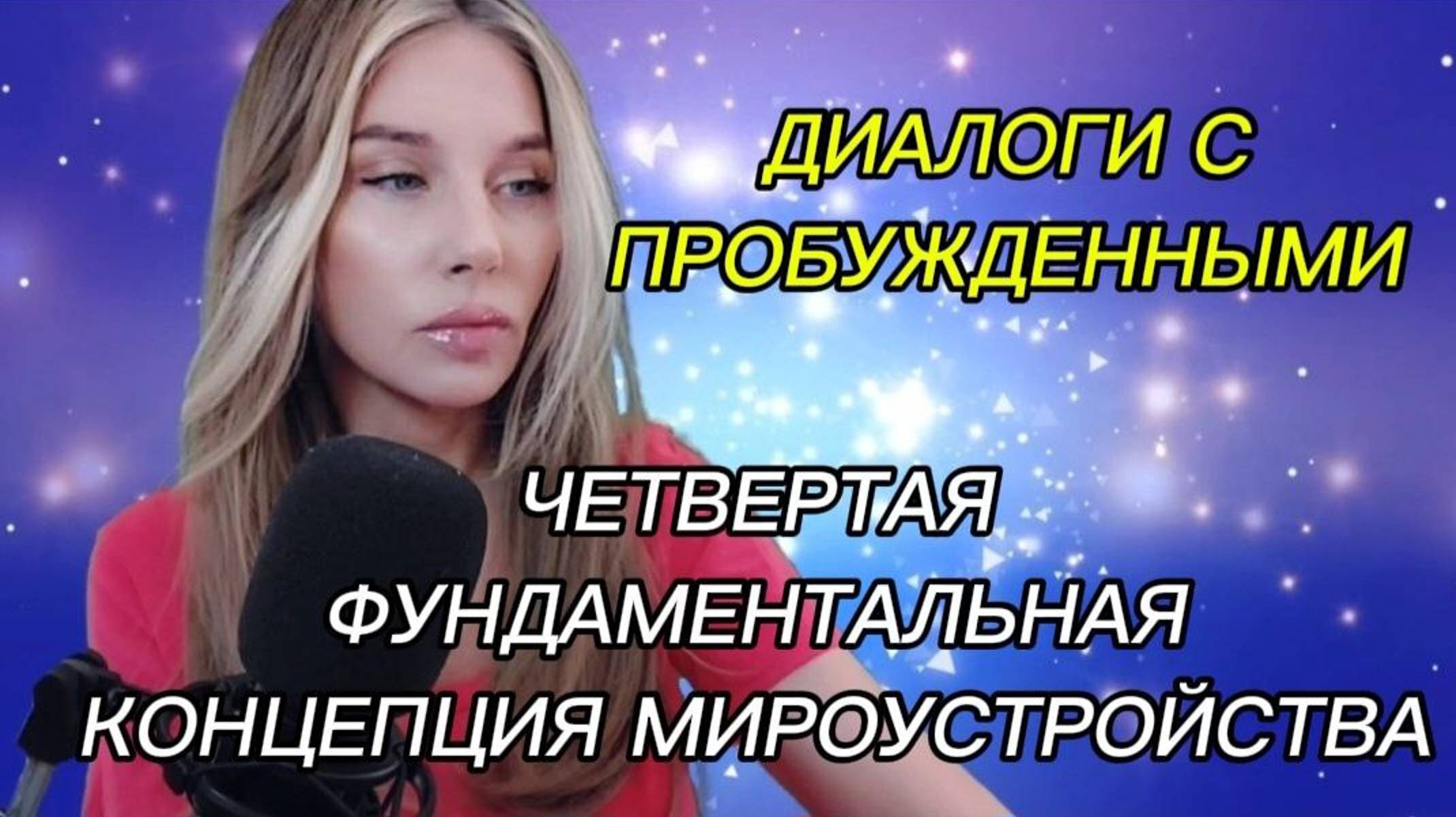 ЧЕТВЕРТАЯ ФУНДАМЕНТАЛЬНАЯ КОНЦЕПЦИЯ МИРОУСТРОЙСТВА