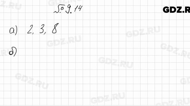 № 9.14 - Алгебра 8 класс Мордкович