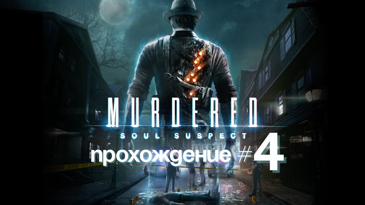 MURDERED SOUL SUSPECT- Прохождение #4. В полицейском участке