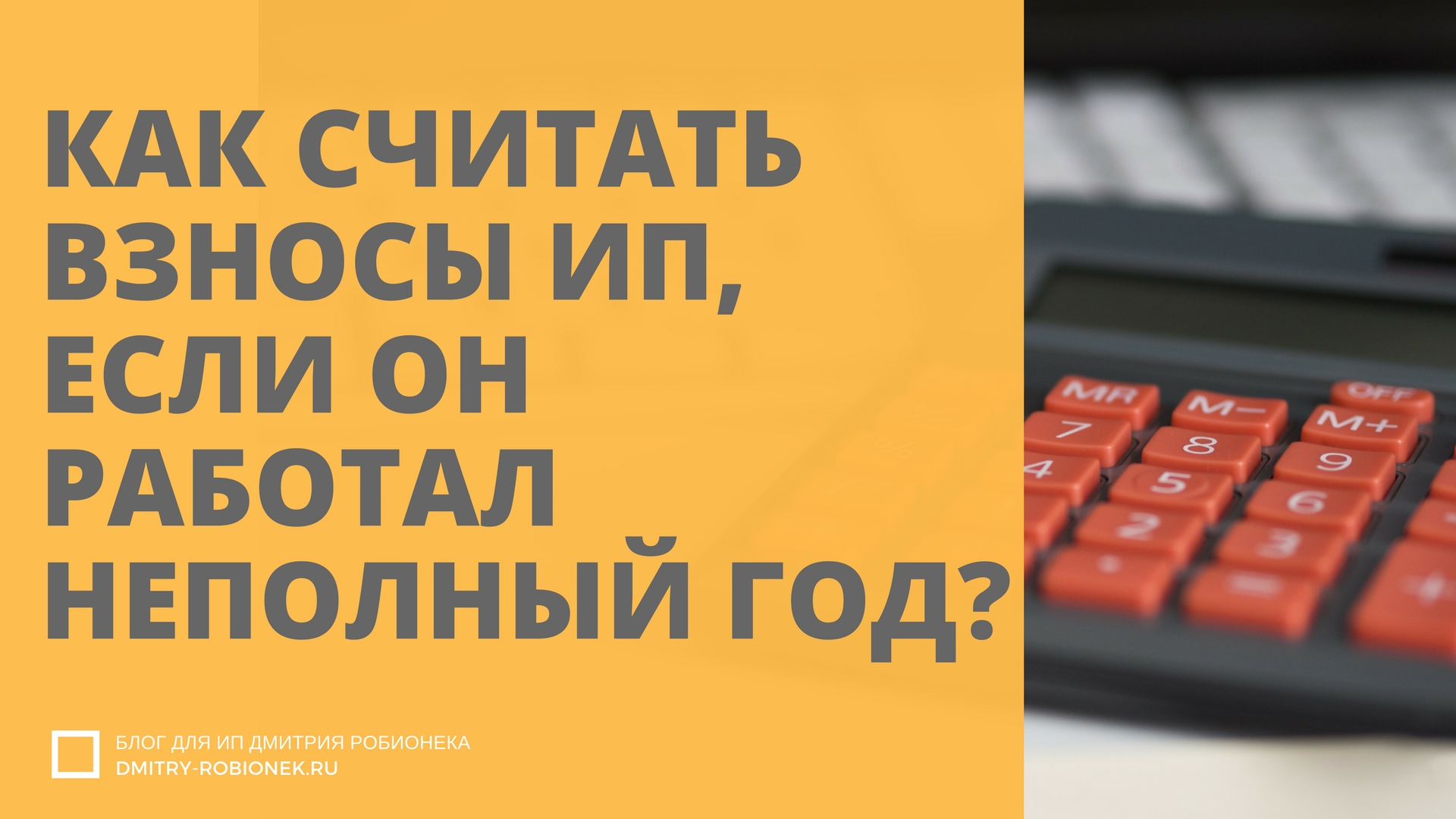 Как считать взносы ИП, если он работал неполный год?