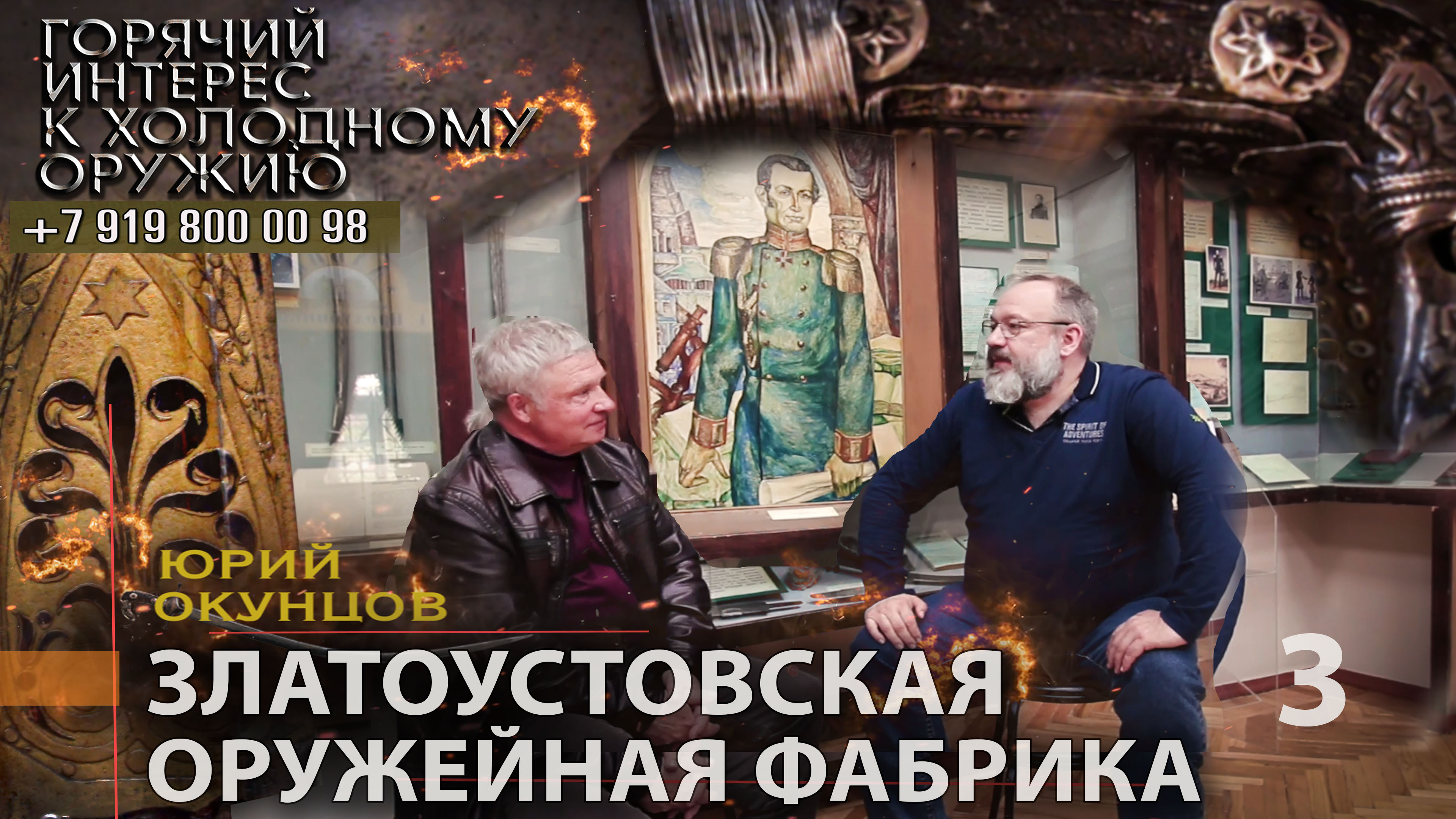 37. Златоустовская оружейная фабрика с Ю.П. Окунцовым.  Часть 3. Аносов.