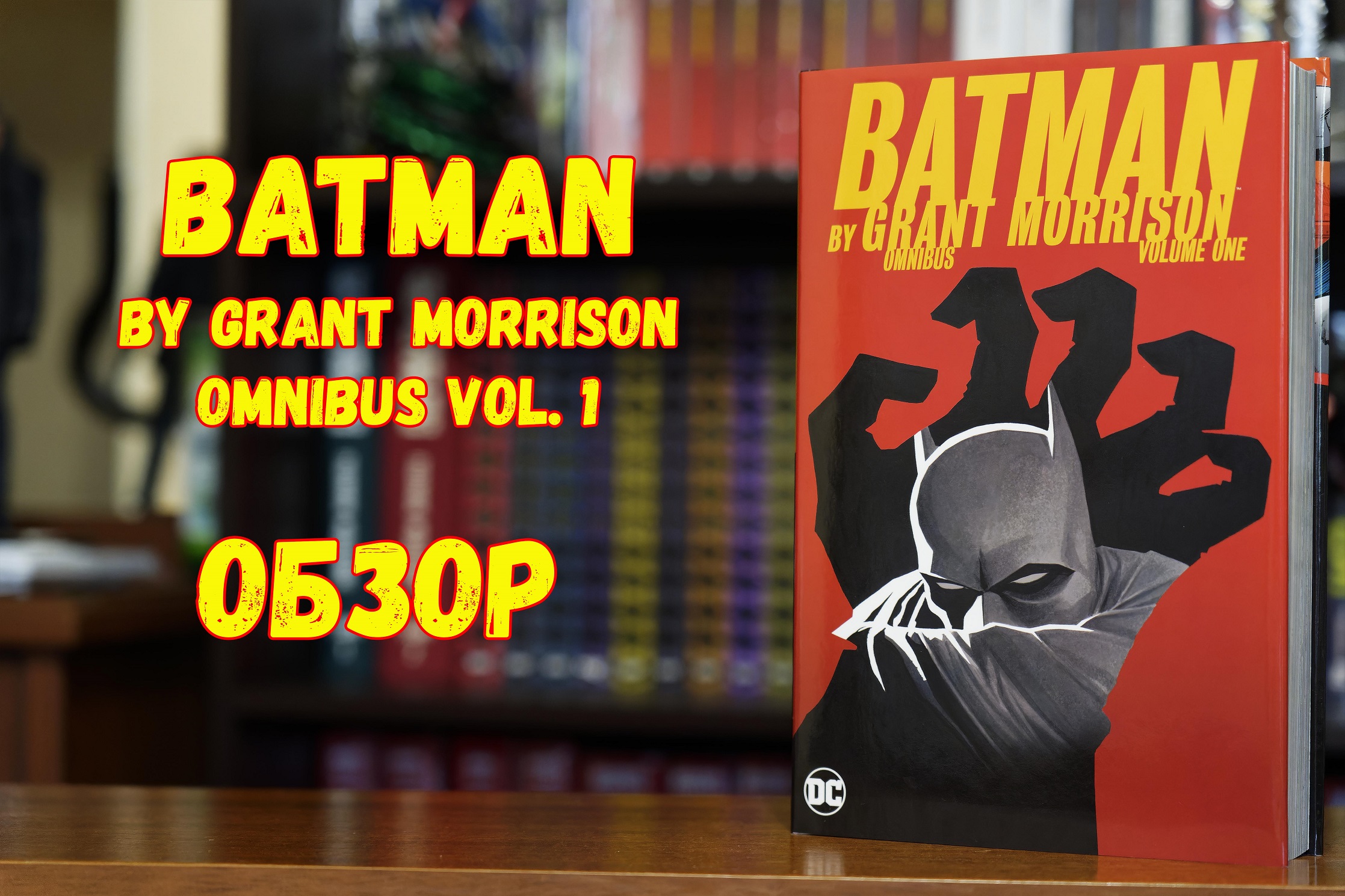 Batman by Grant Morrison Omnibus vol.1