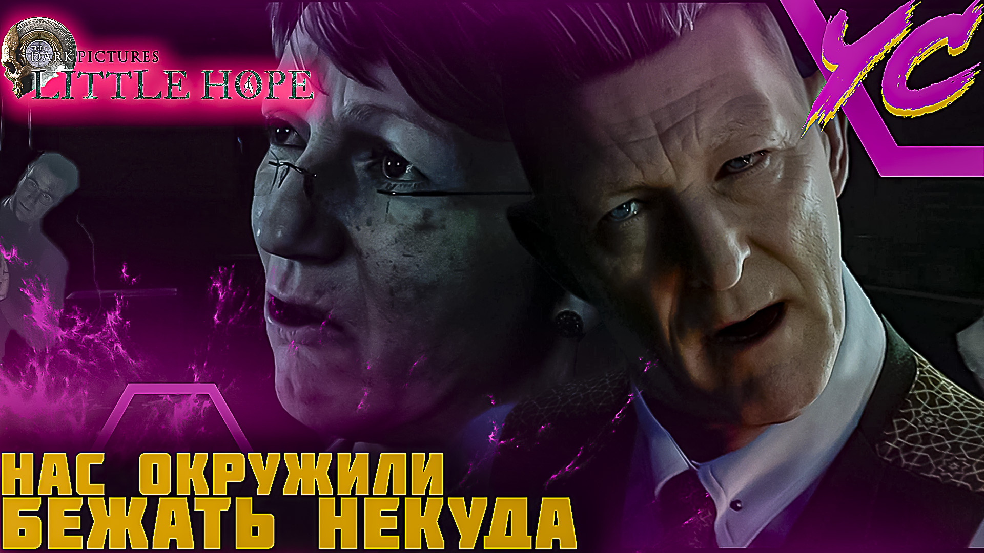 КРУГОМ МОНСТРЫ  ◢ The Dark Pictures Anthology: Little Hope #3