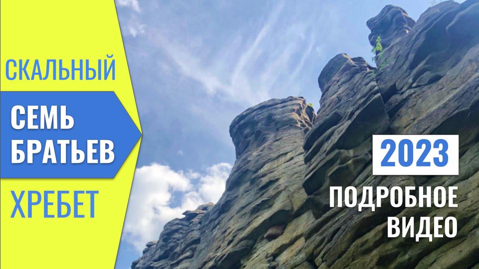 Семь Братьев - скальная гряда, вершины которой видны издалека, знаковое и очень красивое место.