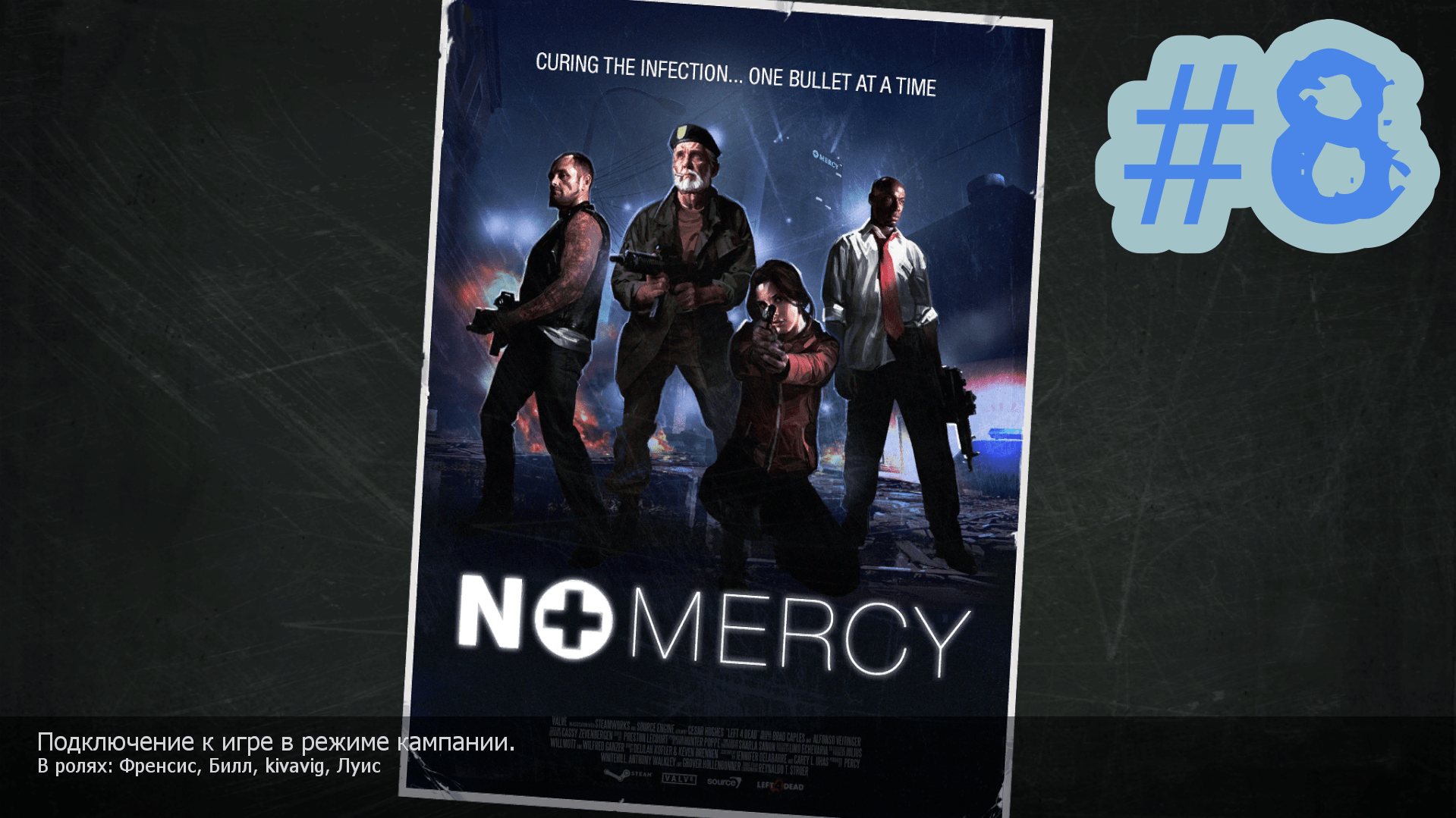 Прохождение Left 4 Dead 2. Компания "Нет милосердию". Часть 8