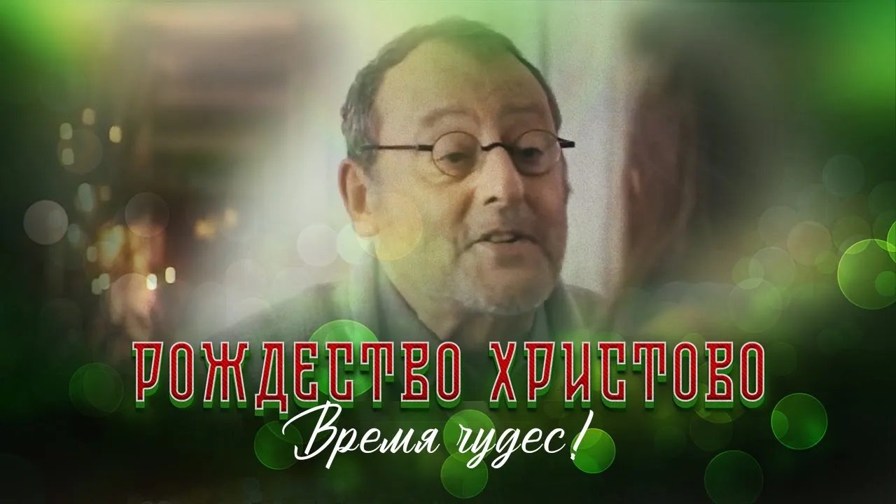 «ПРЕКРАСНАЯ СТРАНА». Рождество Христово — время чудес!