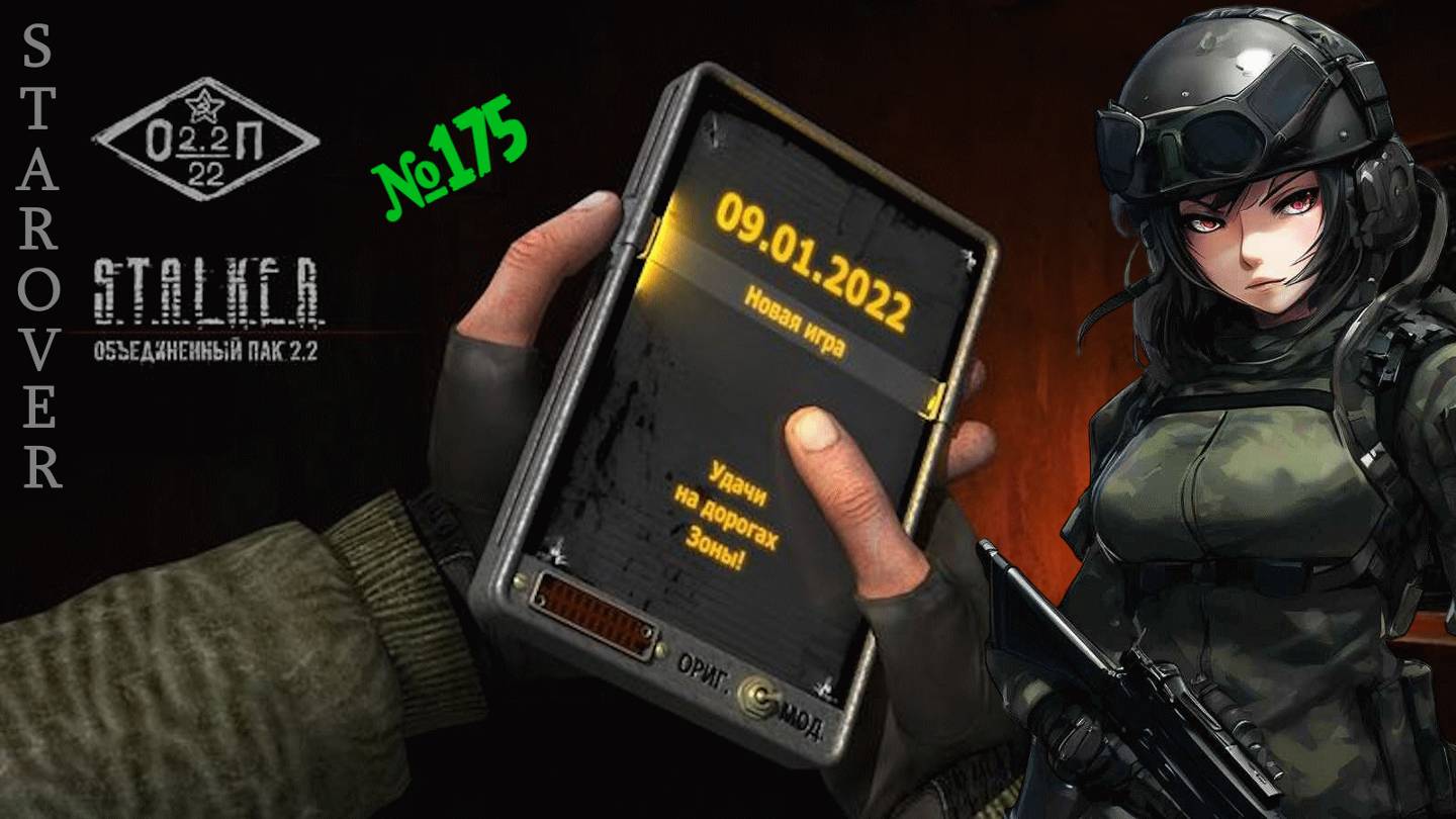 №175 S.T.A.L.K.E.R Объединённый пак 2.2